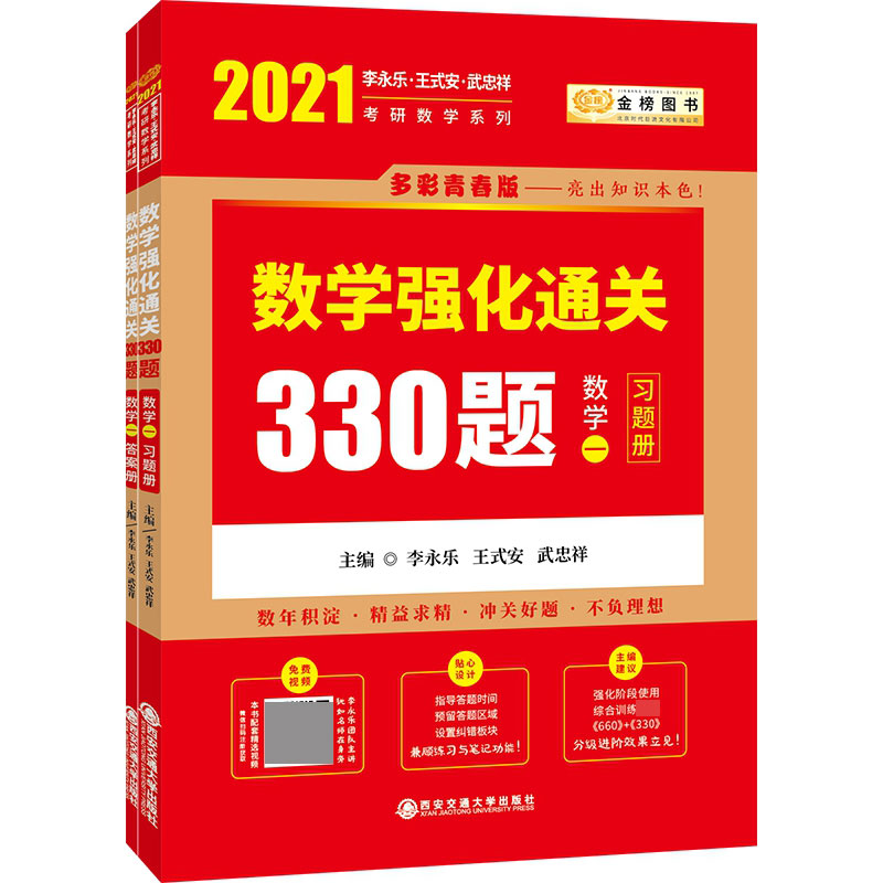 2021考研数学李永乐数学强化通关330题·数学一
