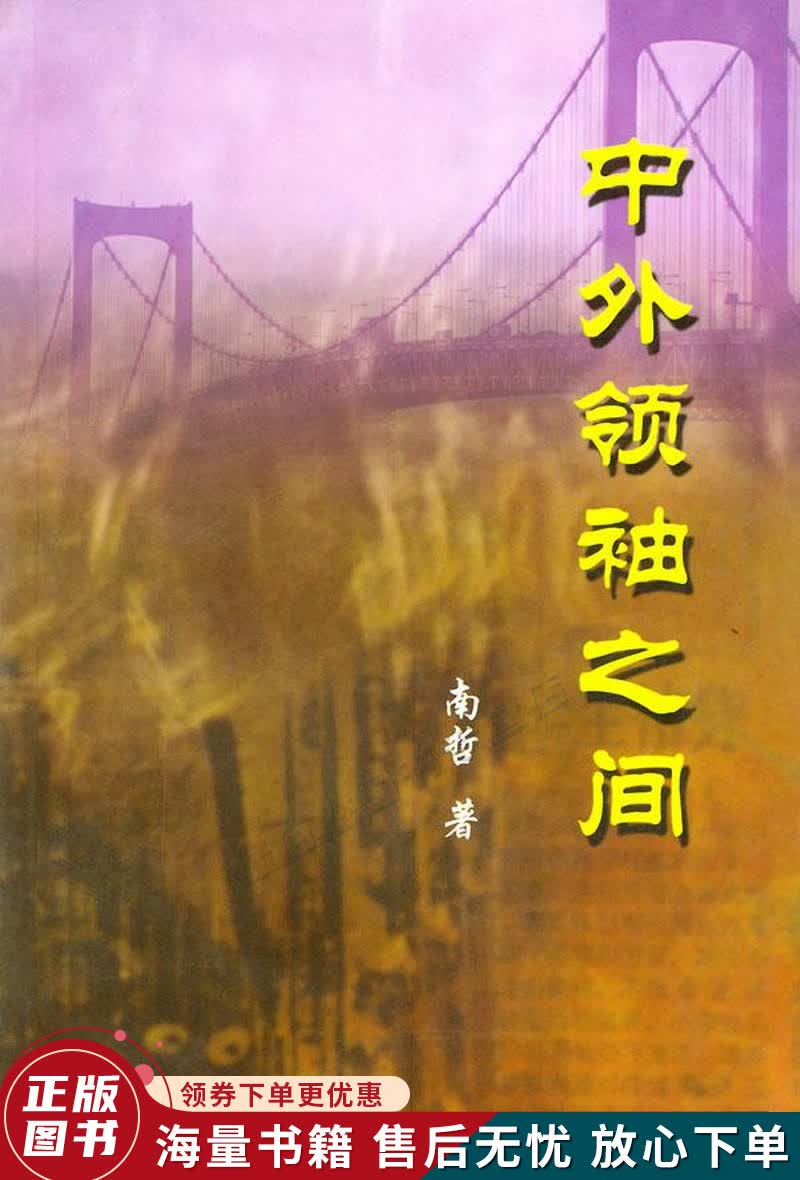 中外领袖之间
