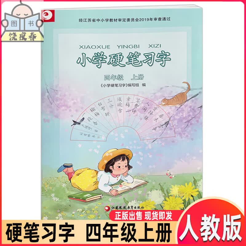 23硬笔习字册 123456一二三四五六年级上下册人教部编版 字帖 四年级上册 小学通用