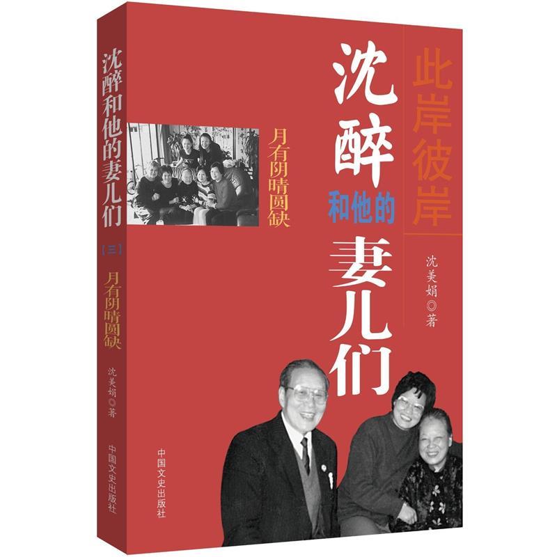 月有阴晴圆缺 沈美娟 著