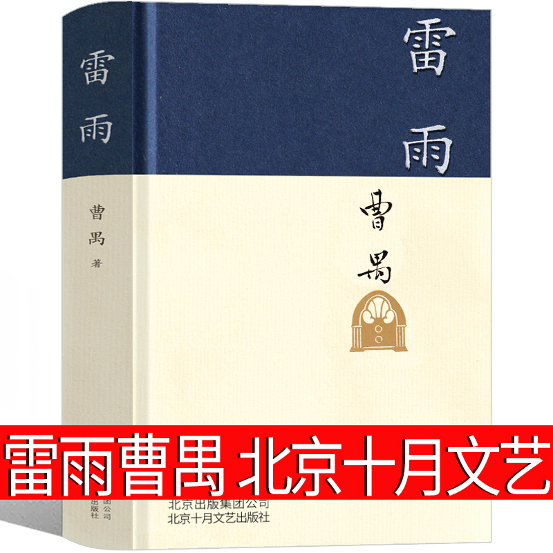 雷雨曹禺高中版北京十月文艺出版社剧本课外书人民雷雨书高中语文戏剧剧本世界名著高中生阅读文学书籍