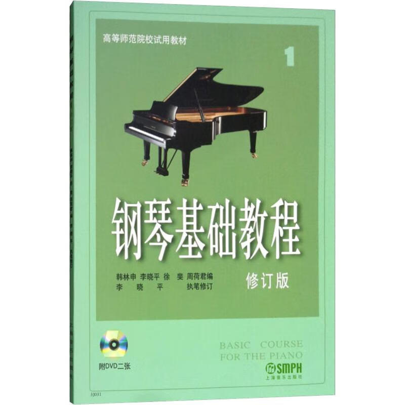 钢琴基础教程 1 修订版 韩林申 等 编 书籍