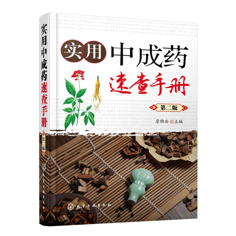 实用中成药速查手册 第2版 图书