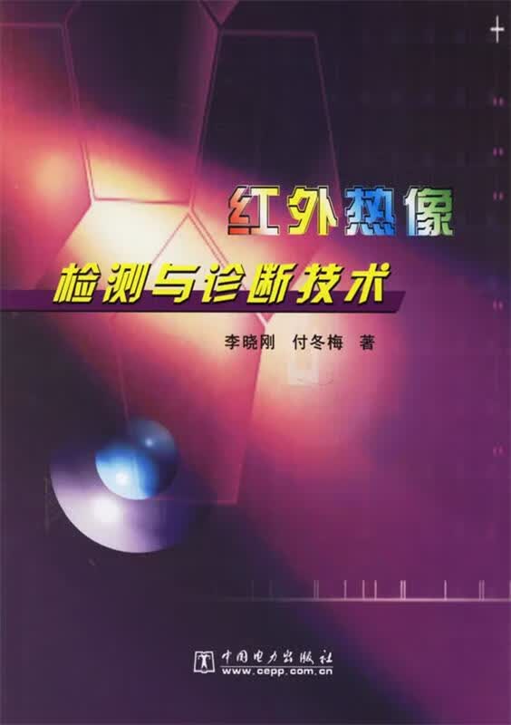红外热像检测与诊断技术【特惠】