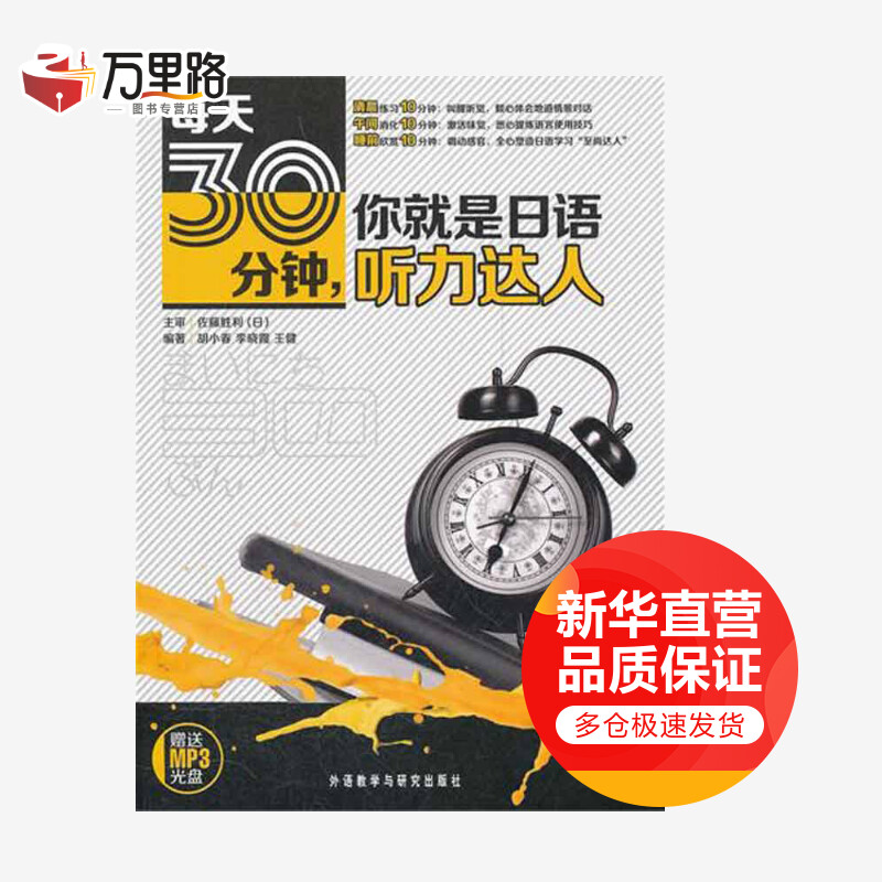 每天30分钟.你就是日语听力达人(配光盘)