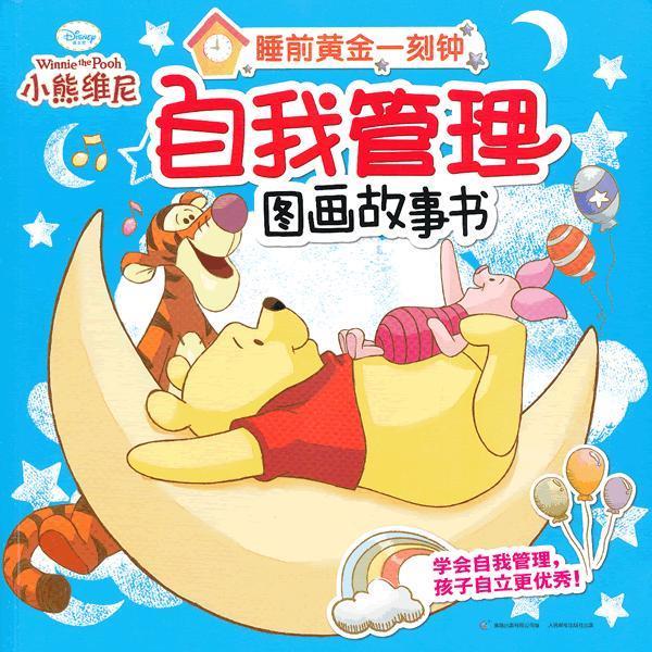 睡前黄金一刻钟-自我管理图画故事书