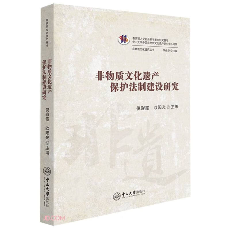 非物质文化遗产保护法制建设研究