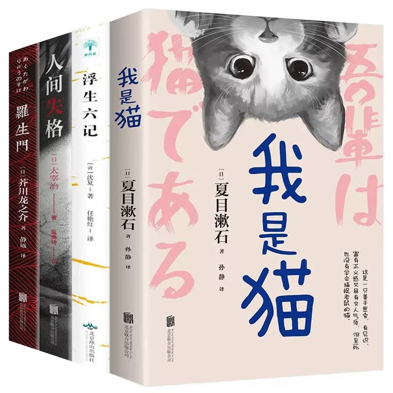 全套4册 我是猫+罗生门+人间失格+浮生六记 世界名著外国文学小说初高中学生课外书世界名著经典文