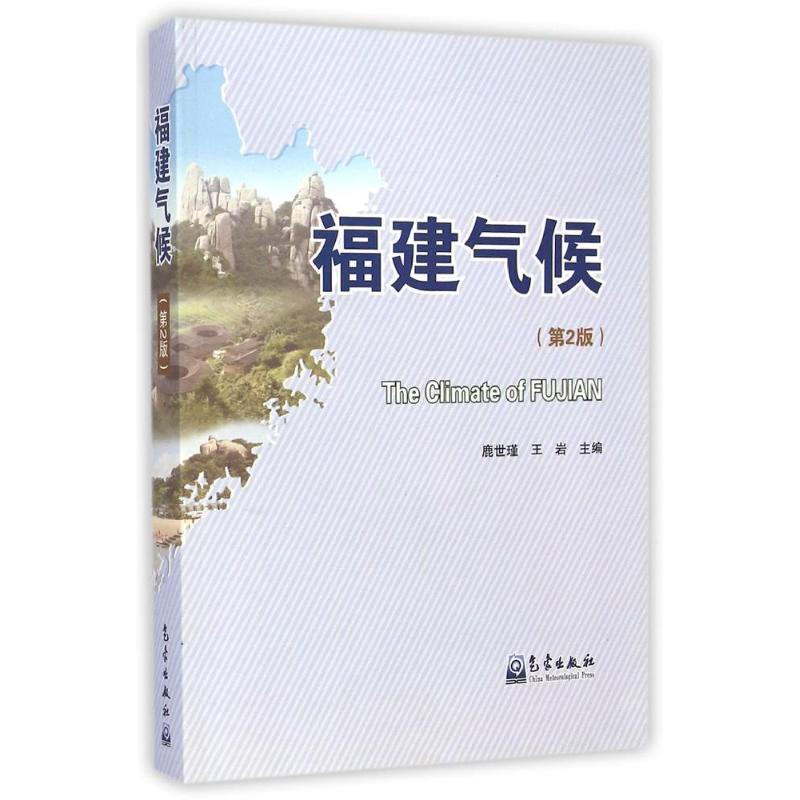 福建气候 鹿世瑾,王岩 编