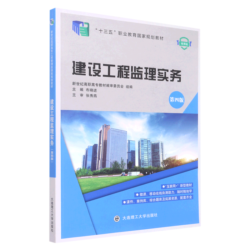 建设工程监理实务(第4版微课版十三五职业教育国家规划教材)