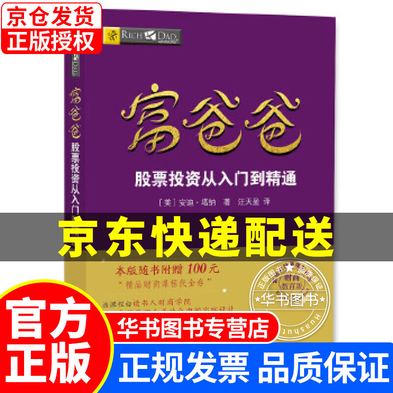 富爸爸穷爸爸系列：富爸爸股票投资从入门到精通（财商教育版）本版随书附赠100元“财商课程代金券”