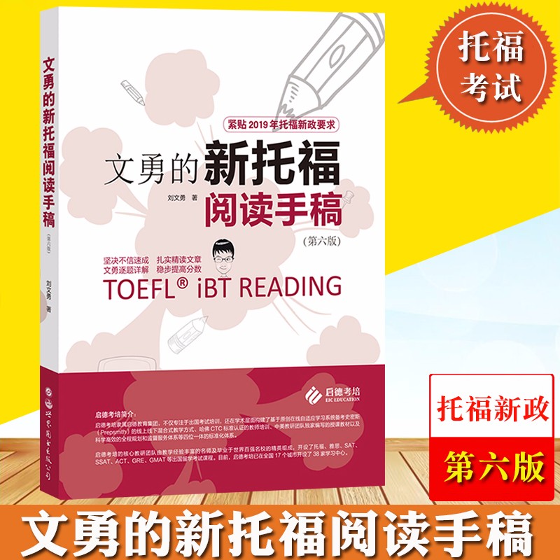 文勇的新托福阅读手稿第六版 刘文勇 TOEFL阅读托福考试托福阅读启蒙书真题模拟题本 世图 文勇的新托福阅读手稿(第六版)定价128元