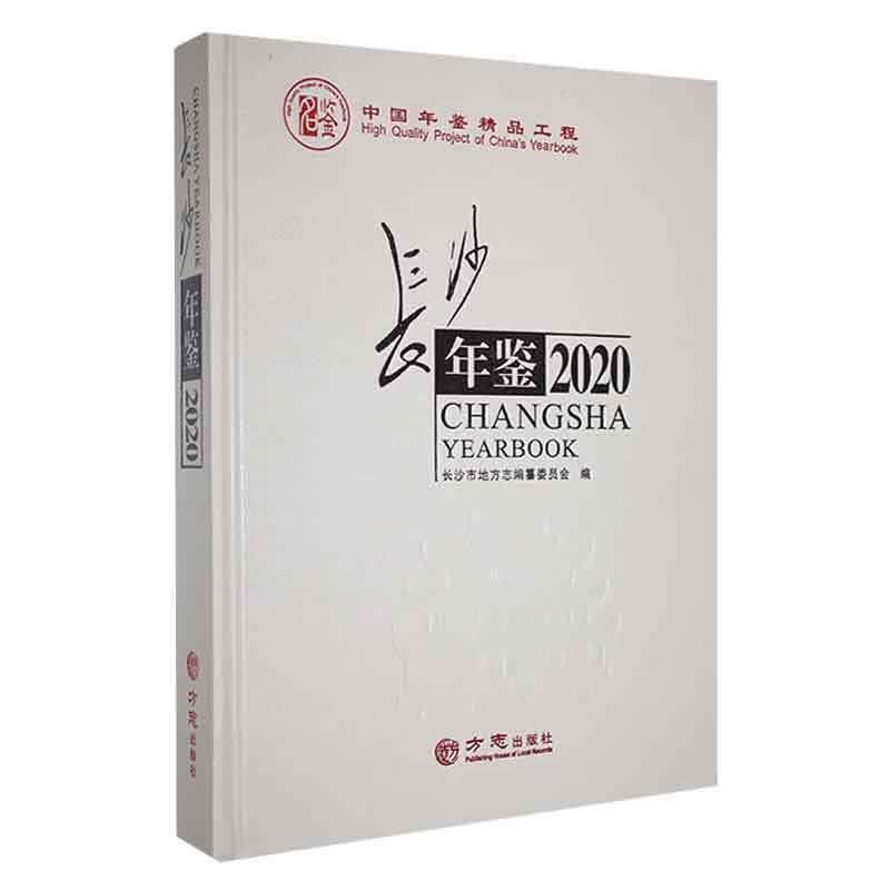 长沙年鉴::长沙市地方志纂委员会方志出版社9787514452693 历史书籍