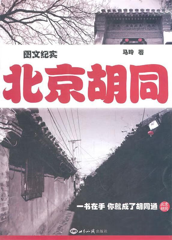 北京胡同【书籍，畅读优品】