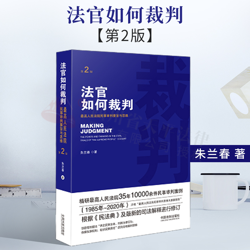 法官如何裁判【第2版】*人民法院民事审判要旨与思维 根据民法典及新司法解释 中国法制出版社 9787521618457