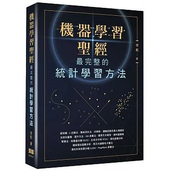 预售 李航 机器学经：完整的统计学方法 深智数位