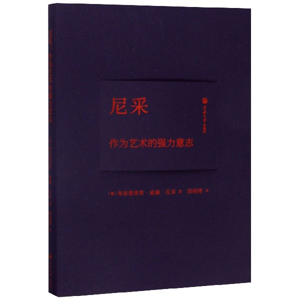 尼采作为艺术的强力意志