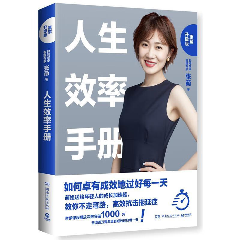 人生效率手册：如何卓有成效地过好每一天【，放心购买】