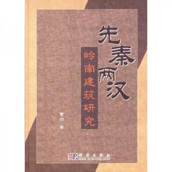 现货 先秦两汉岭南建筑研究