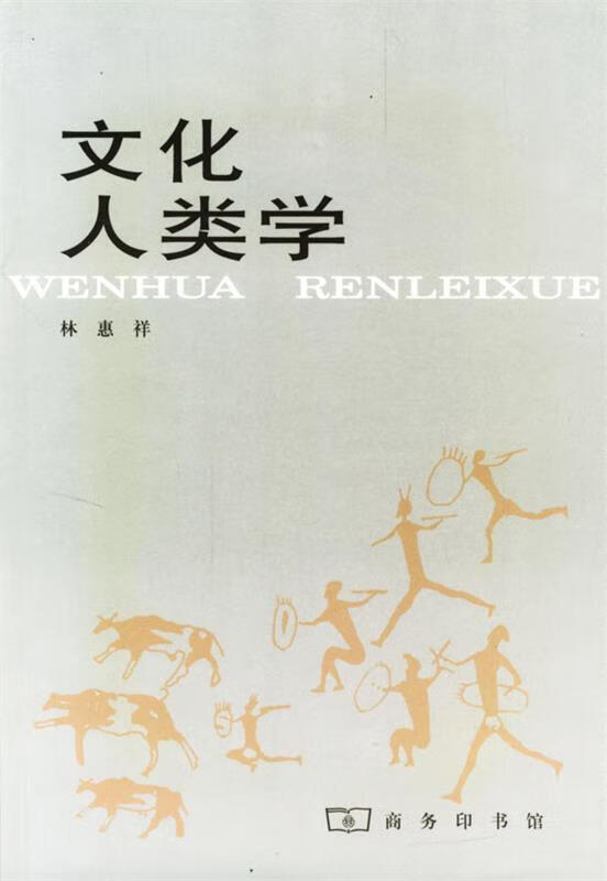 文化人类学9787100007627【好书，下单速发】
