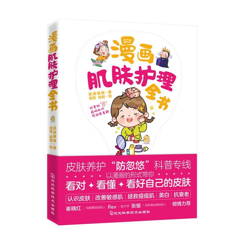 包邮：漫画肌肤护理全书时尚/美妆 图书
