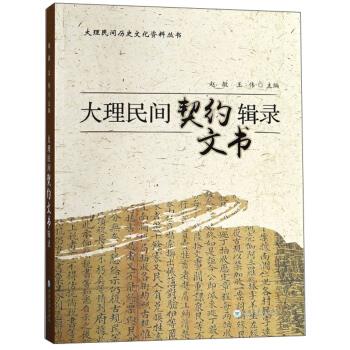 大理民间契约文书辑录