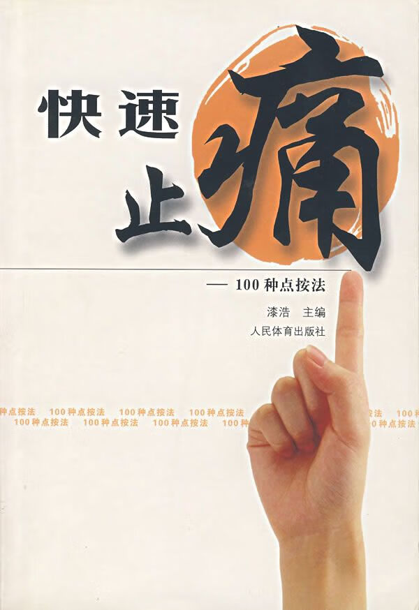 快速止痛100种点按法9787500922230人民体育出版社