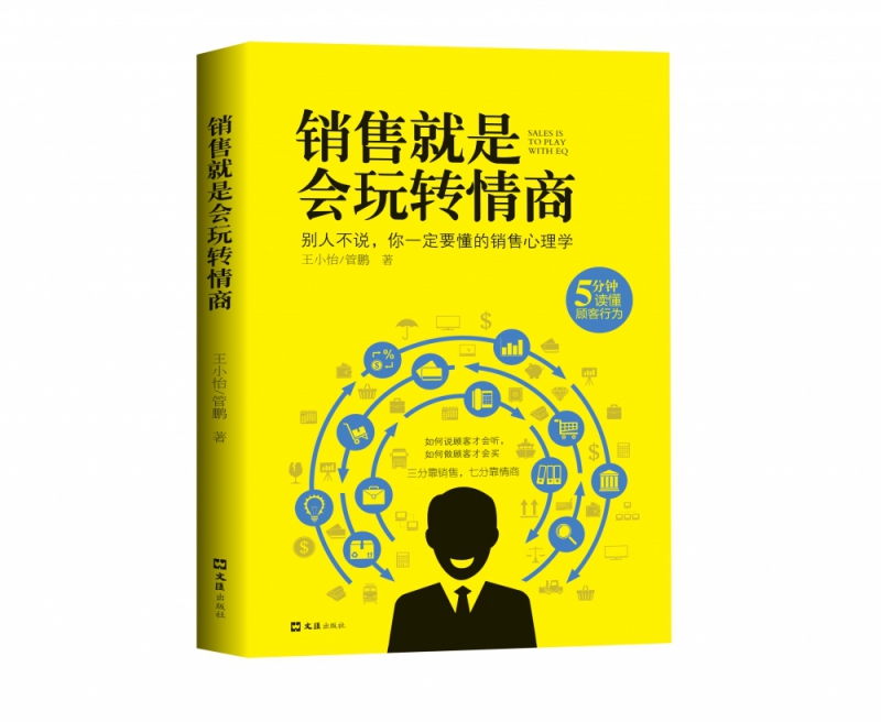 销售就是会玩转情商