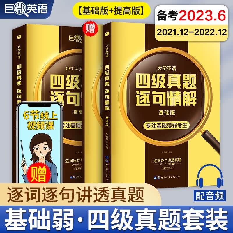 【备考23年6月】英语四级真题逐句精解四级真题闪过四级词汇闪过 巨微英语四级基础版+提高版 逐句精讲大学4级CET4考试真题用书 【全2套】四级真题逐句精解（基础+提高）
