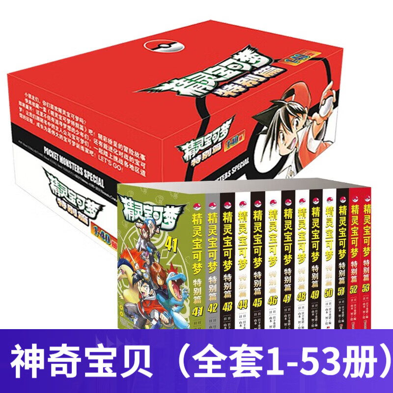 【出版社直发】神奇宝贝精灵宝可梦漫画特别篇书籍 精灵宝可梦漫画特别篇（全套1-53册）