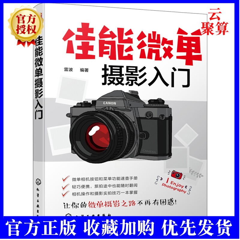 佳能微单摄影入门 佳能单反使用方法技巧 Canon佳能M6M50和R等系列单反相机通用摄影技巧大全及