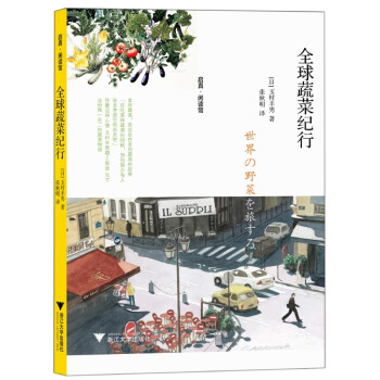 全球蔬菜纪行【好书】