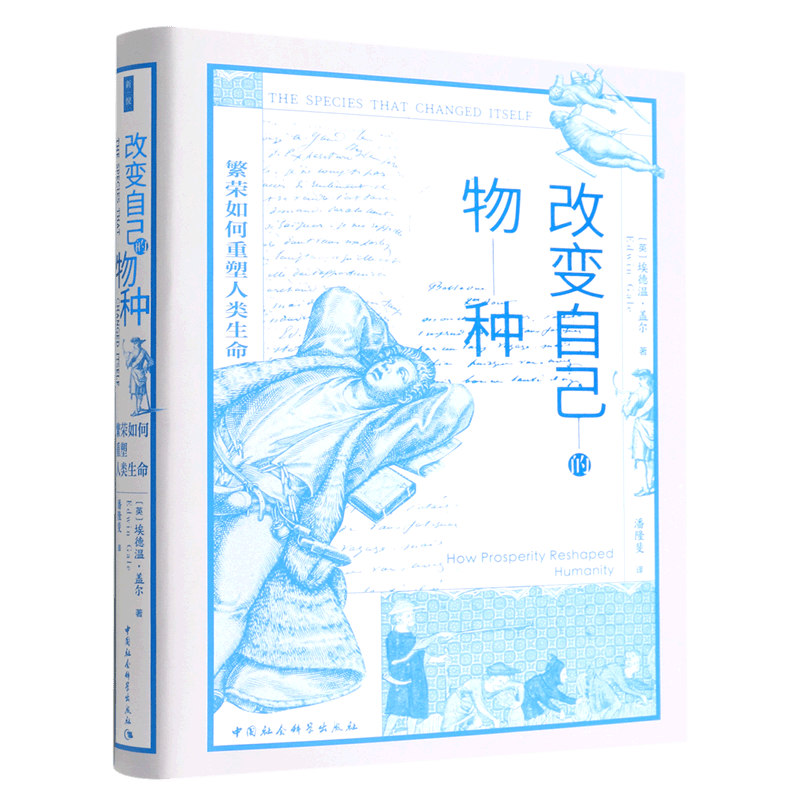 改变自己的物种(繁荣如何重塑人类生命)
