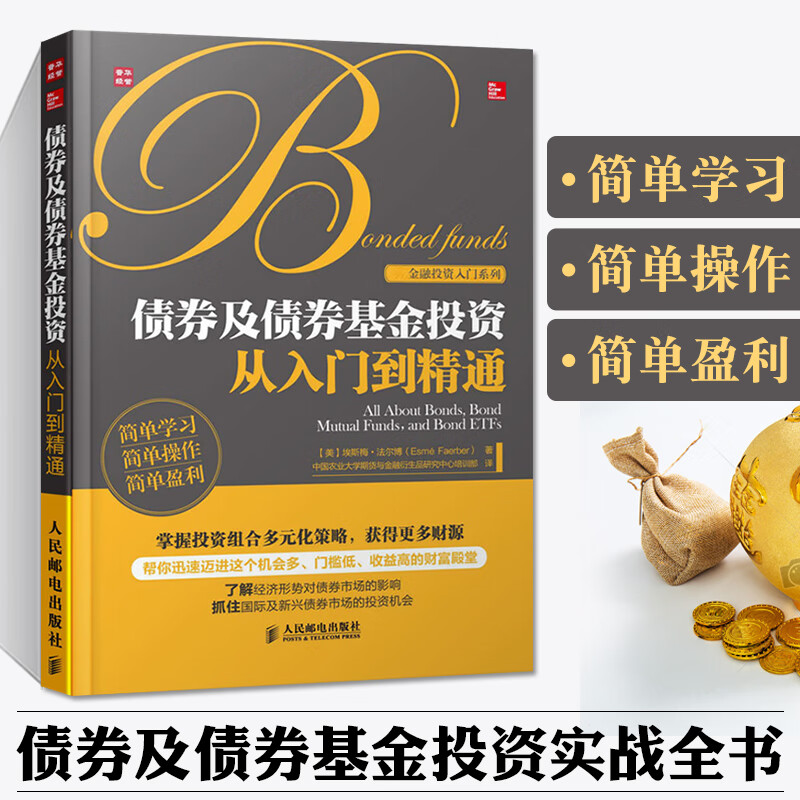 债券及债券基金投资从入门到精通 债券及债券基金投资初学者入门教程债券投资基础教程书债券及