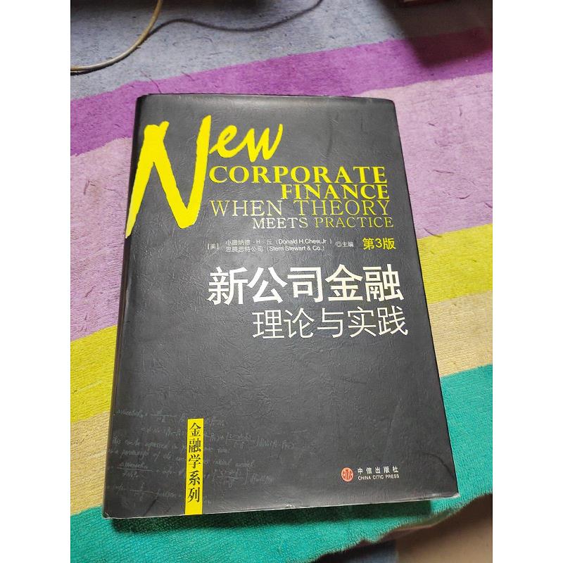 新公司金融：理论与实践