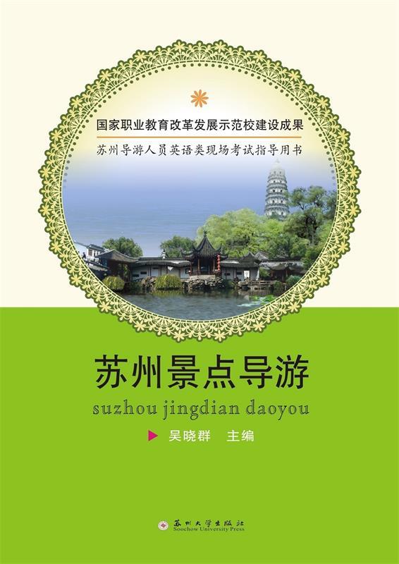苏州景点导游 吴晓群 编【书】