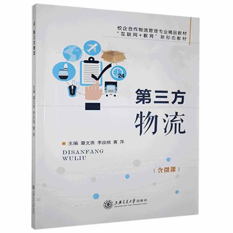 第三方物流管理 图书