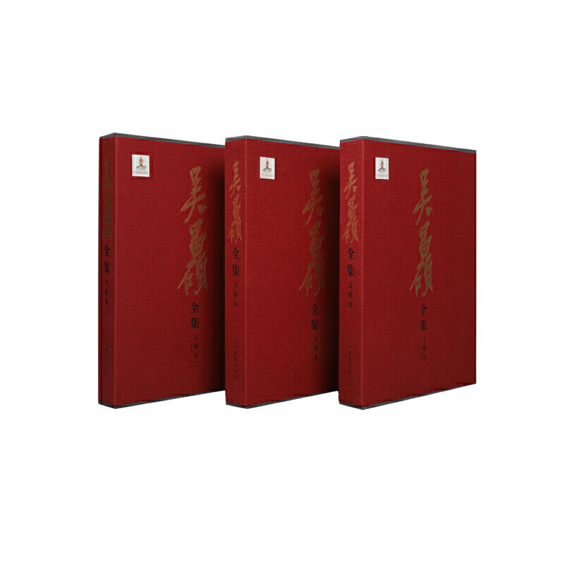 吴昌硕全集·文献卷(全三册）