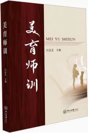 美育师训 吕达艺主编 中山大学出版社