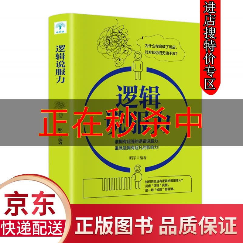 【特价专区】 逻辑说服力 说话技巧谈判书籍高效沟通如何有逻辑的说服他人口才训练书籍人际交往职场