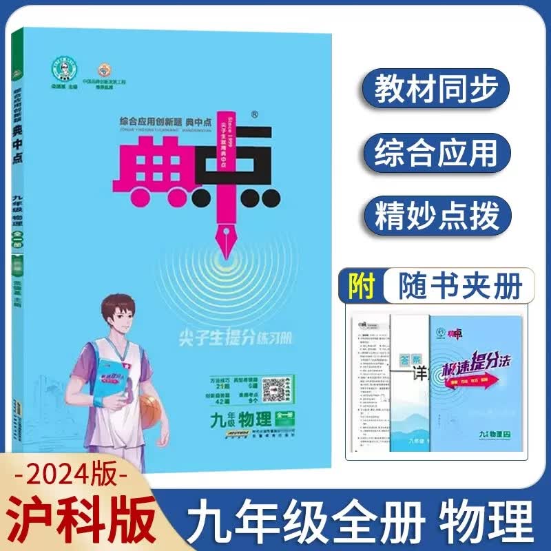 现货【沪科版】2024版九上物理 典中点九年级上下册物理全一册沪科版HK 典点9九年级物理同步练习课时作业初三物理单元测试卷 典中点九上物理上海科技版 九年级/初中三年级 物理