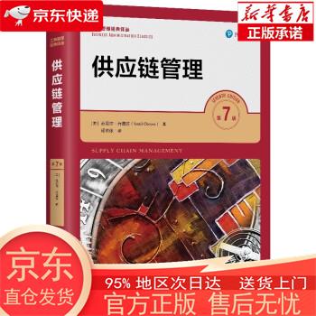 【全新速发】供应链管理（第7版）（工商管理经典译丛） [美]苏尼尔·乔普拉 中国人民大学出版社