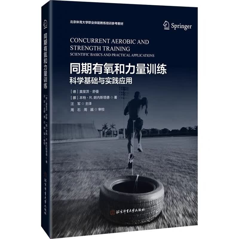 2023新书现货 同期有氧和力量训练 基础与实践应用