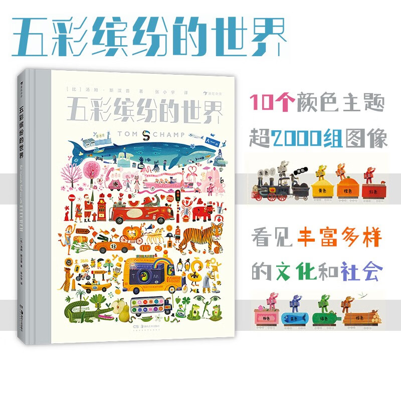 五彩缤纷的世界 精装绘本 3-8岁适读 少儿读物趣味认知另类的色彩百科 绘本图画认知书 后浪童书 浪花朵朵