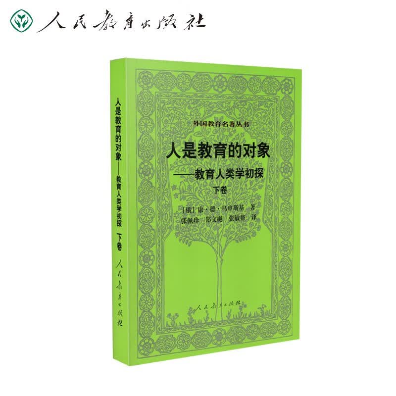 外国教育名著丛书 人是教育的对象：教育人类学初探（下）
