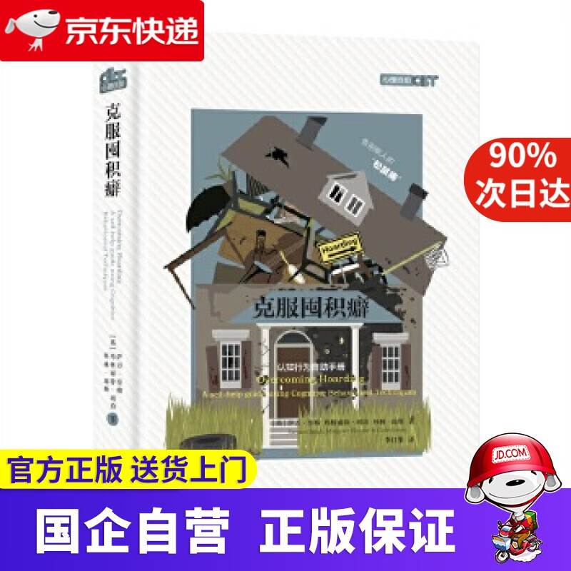 克服囤积癖 上海社会科学院出版社 9787552024784