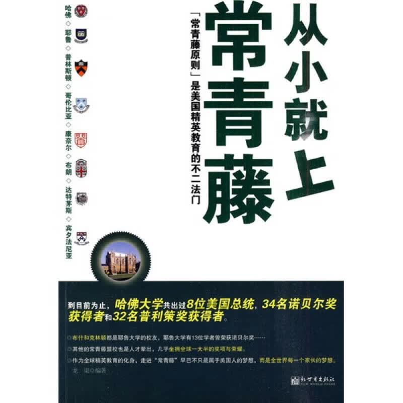 【书】从小就上常青藤