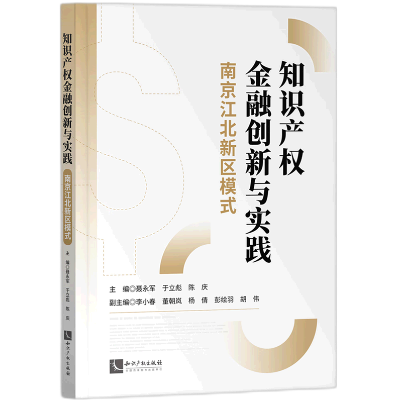 知识产权金融创新与实践(南京江北新区模式)