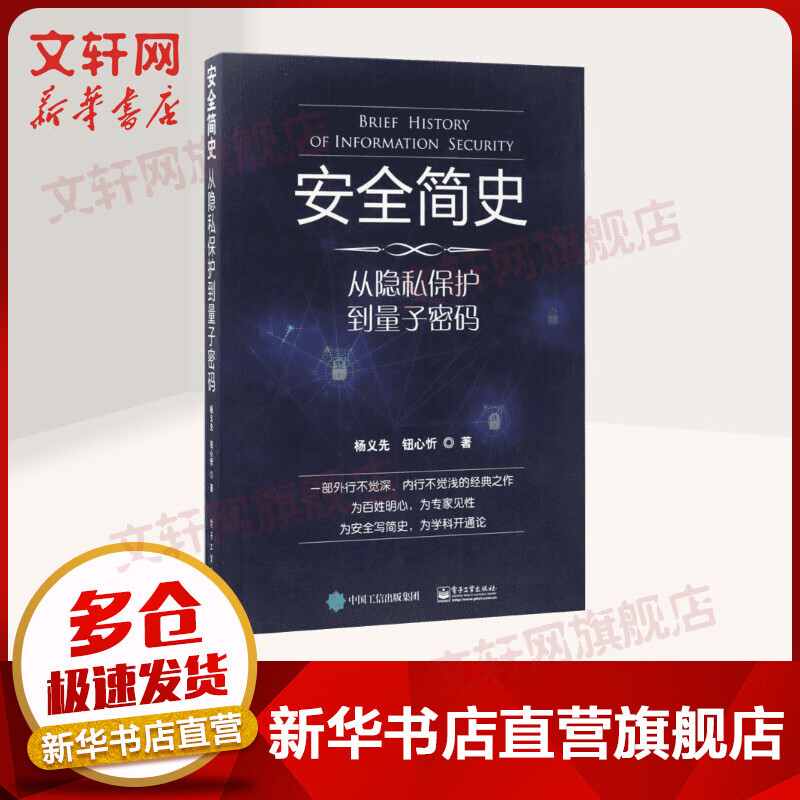 安全简史 从隐私保护到量子密码 入围2017中国好书