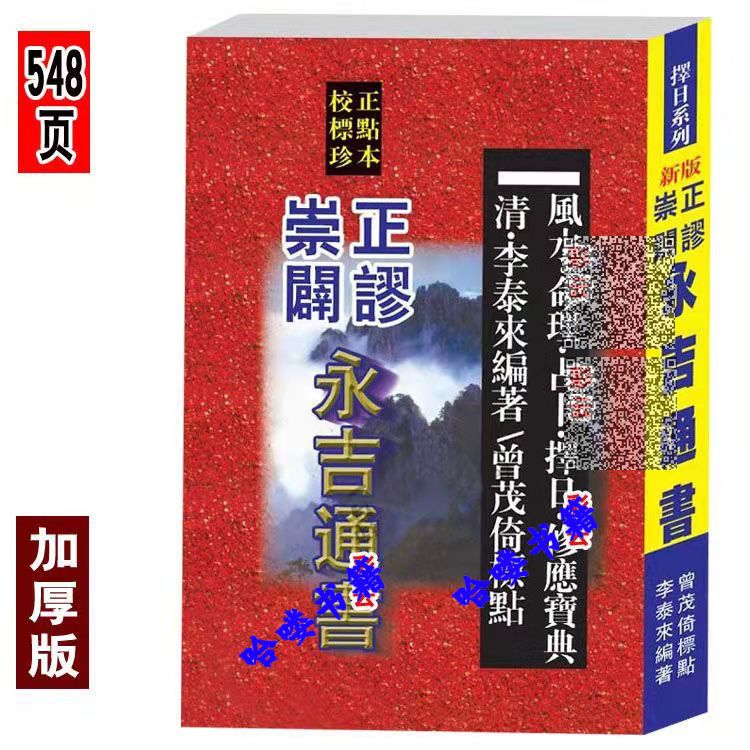 珍藏本永吉通书 民间黄道吉日开业出行结婚大全命理看好日子通书 绝版永吉通书